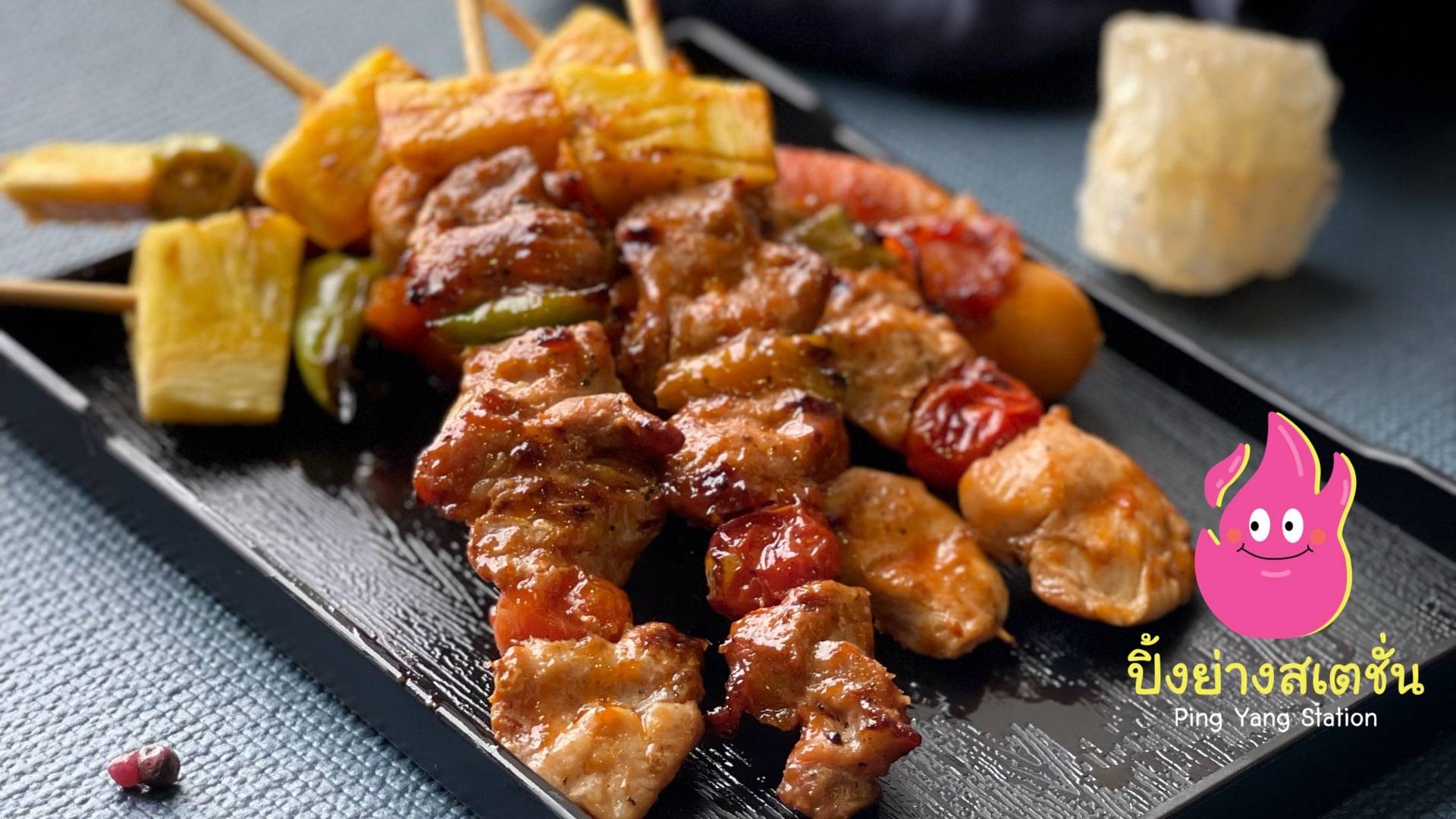 ปิ้งย่างสเตชั่น Pingyang Station บาร์บีคิว เนื้อย่าง - สั่งอาหารเดลิเวอ ...