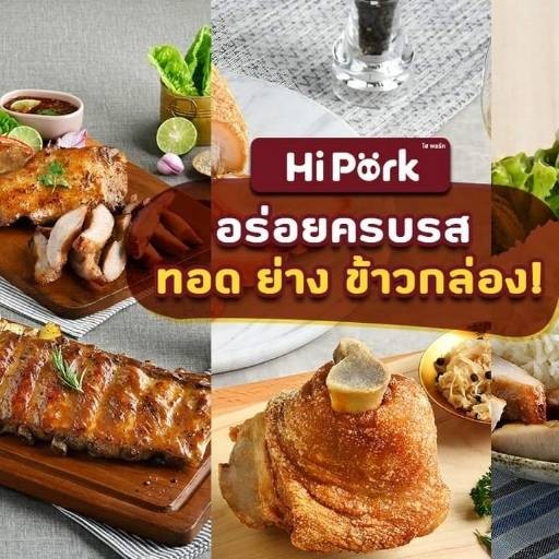 ร้าน Hi Pork โลตัสบางแค | รีวิวร้านอาหาร