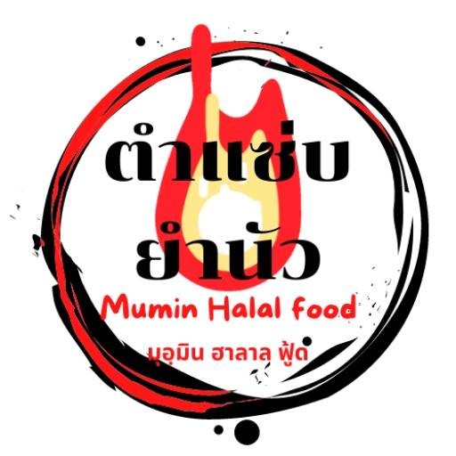 ร้าน ตำแซ่บ ยำนัว Mumin Halal food- มุอฺมิน ฮาลาล ฟู้ด | รีวิวร้านอาหาร