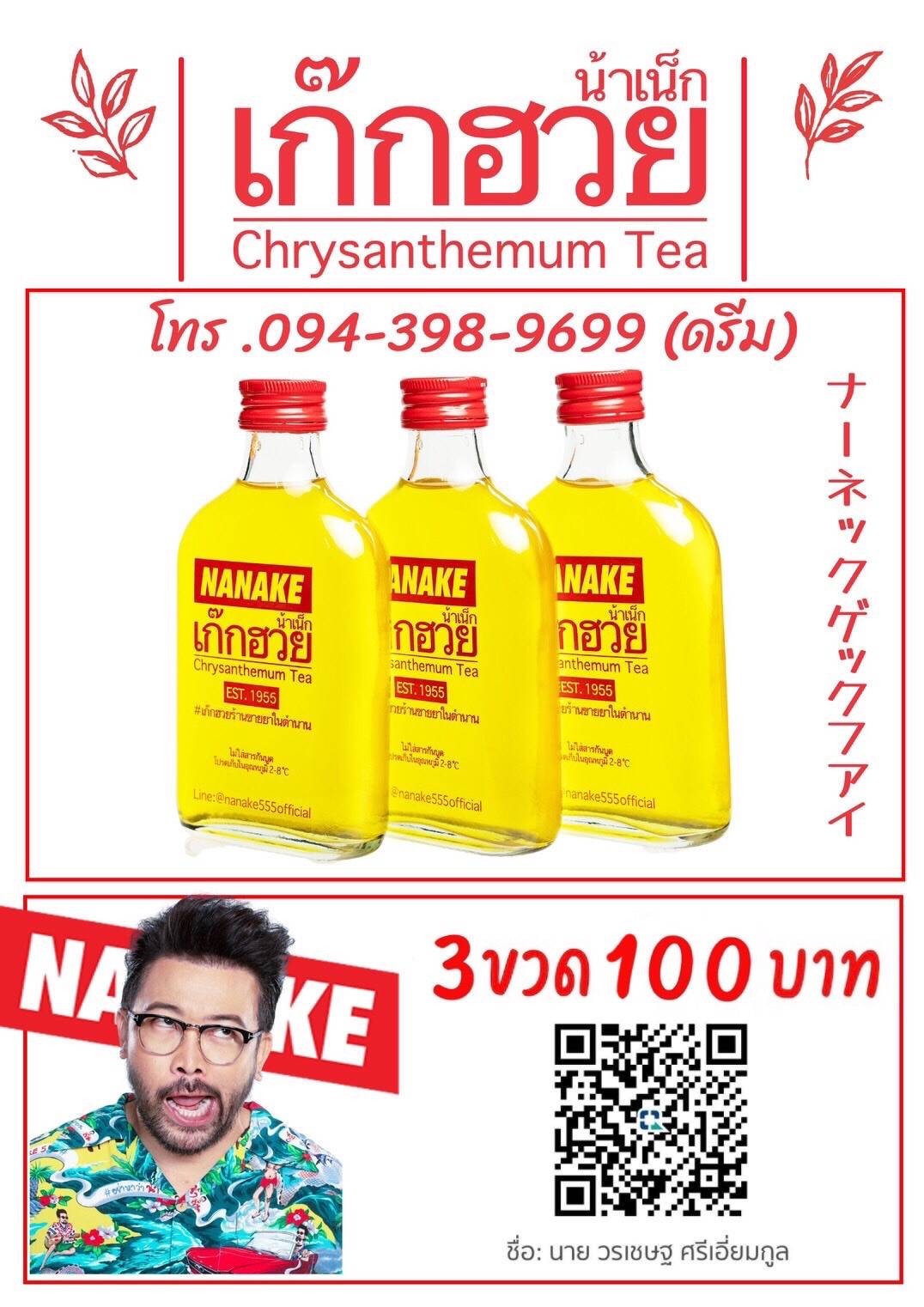 รูป เก๊กฮวยน้าเน็ก MAHACHAI