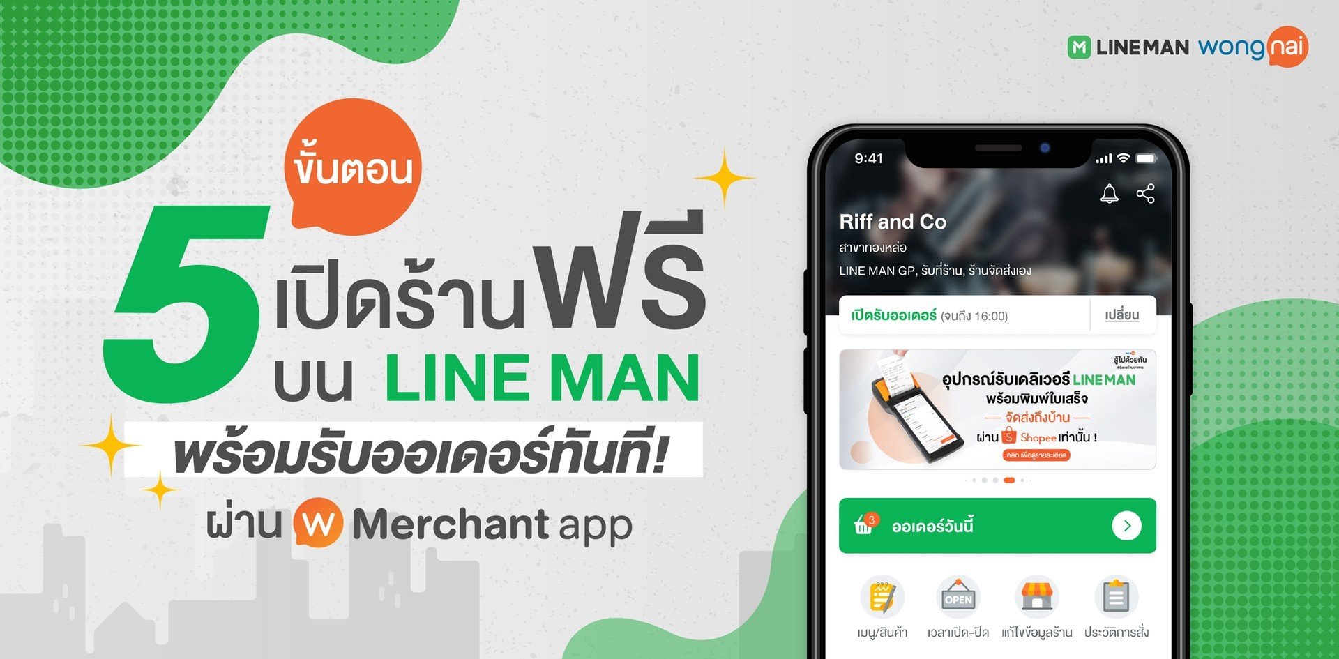 ขั้นตอนเปิดร้านฟรีบน LINE MAN ด้วย Wongnai Merchant App (WMA)