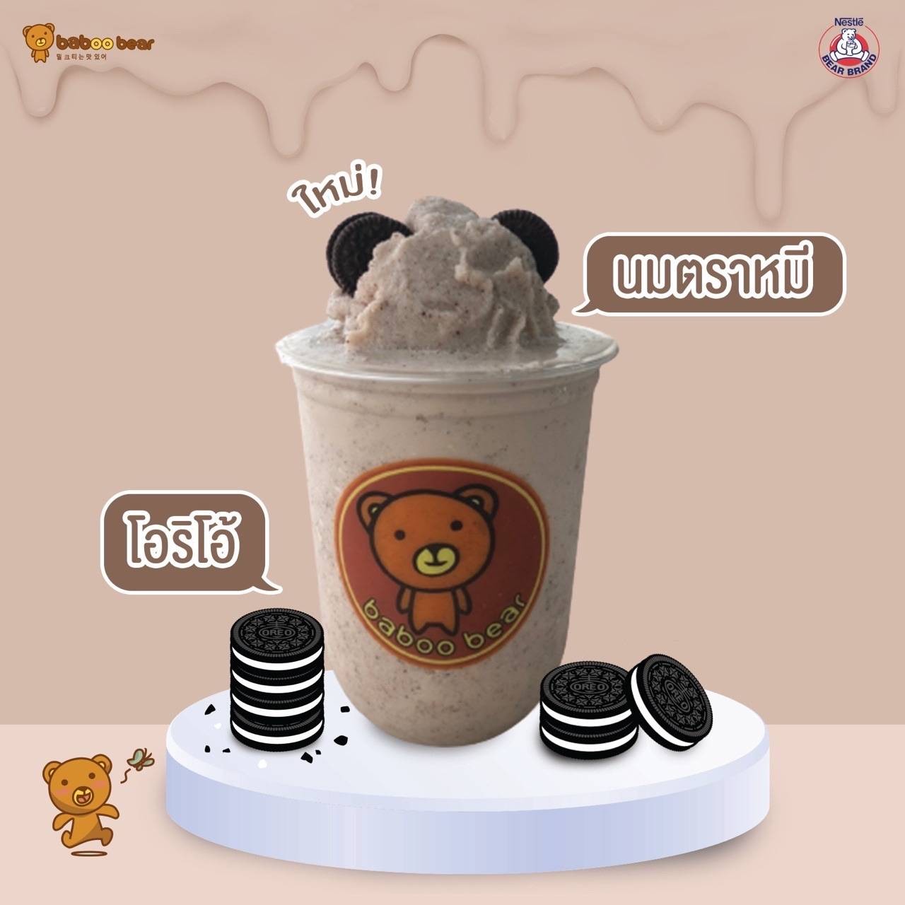นมหมีโอริโอ้ปั่น • image ร้าน Baboo bear & Pizza N Pizza & Alabear ...