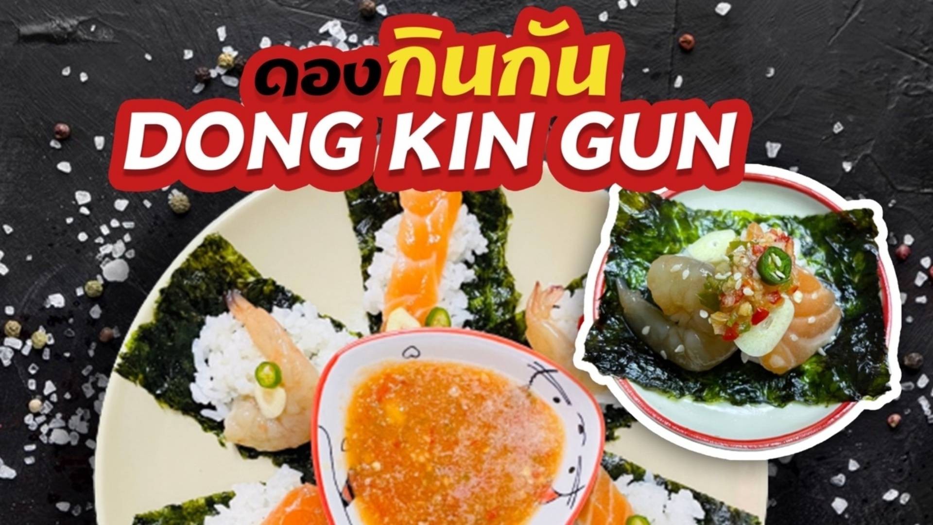 ร้าน Dong Kin Gun ( สาขา 2 ) | รีวิวร้านอาหาร