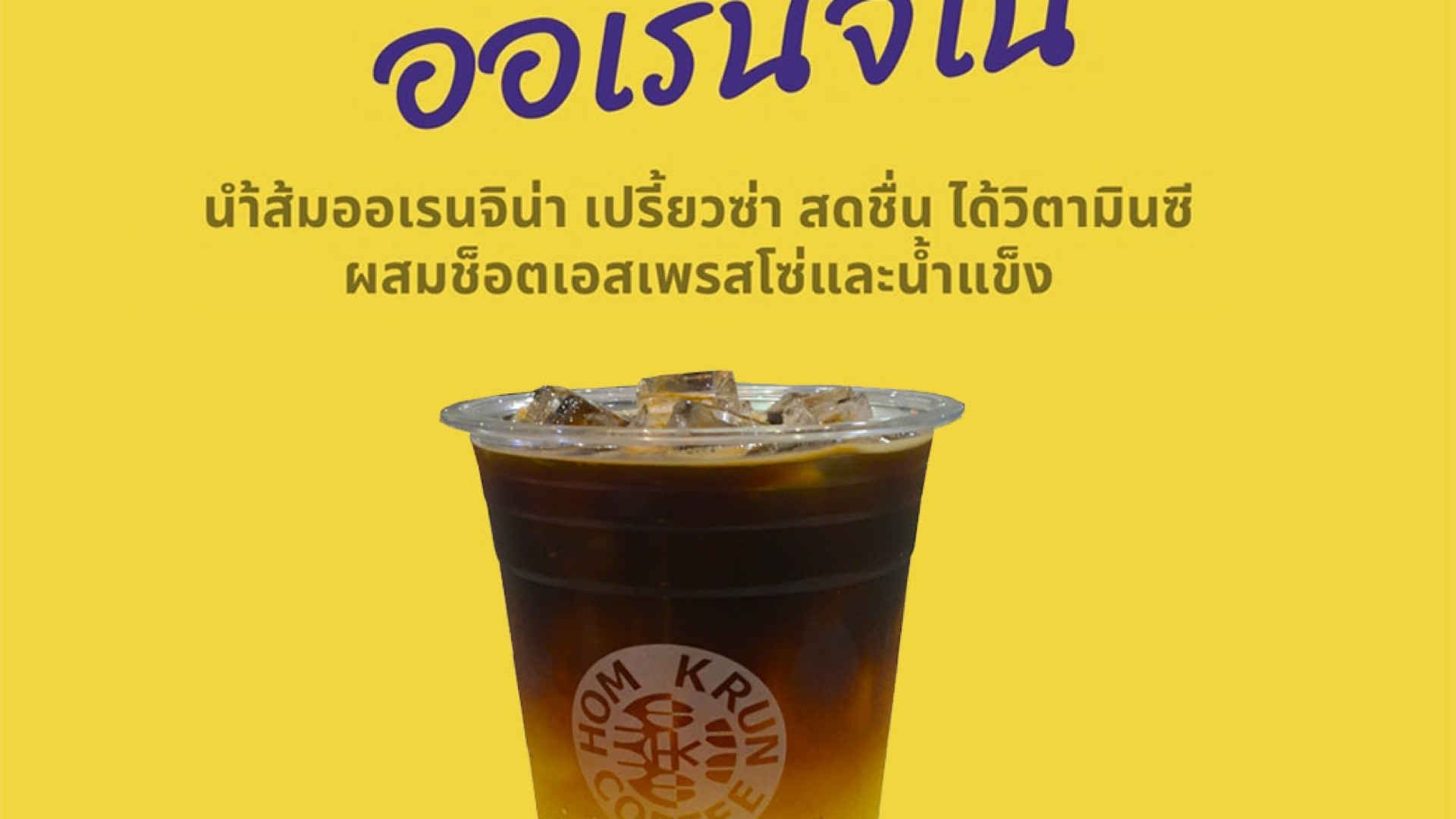 ร้าน Hom Krun Coffee สถาบันเอไอที | รีวิวร้านอาหาร