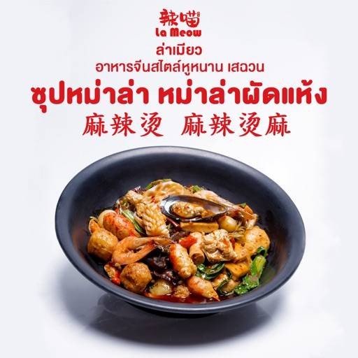 ร้าน La Meow (ล่าเมียว) ฟิวเจอร์พาร์ค รังสิต | รีวิวร้านอาหาร