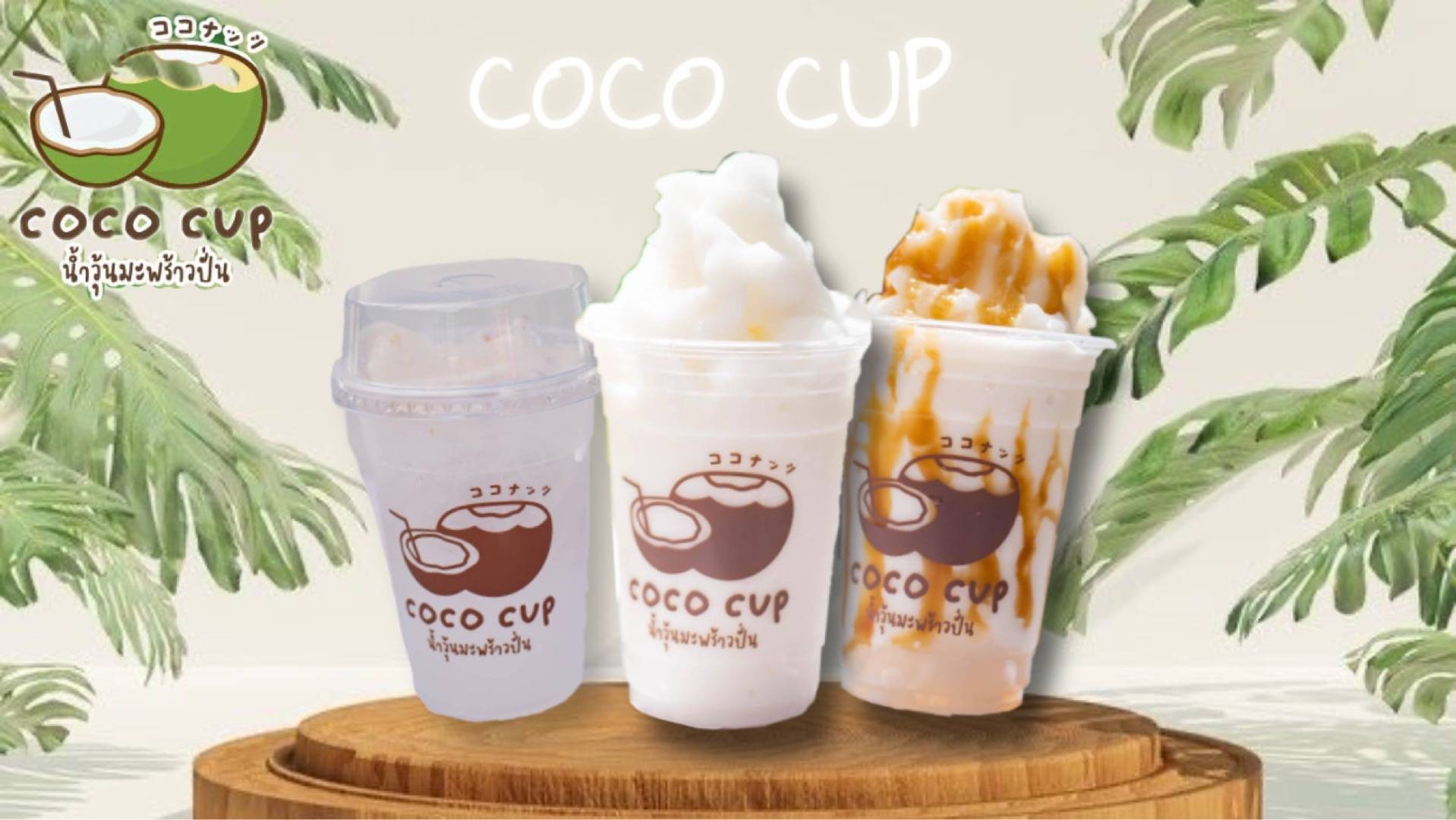ร้าน Coco cup ต้นตำรับ วังหินเซเว่น ซอย7 | รีวิวร้านอาหาร - Wongnai