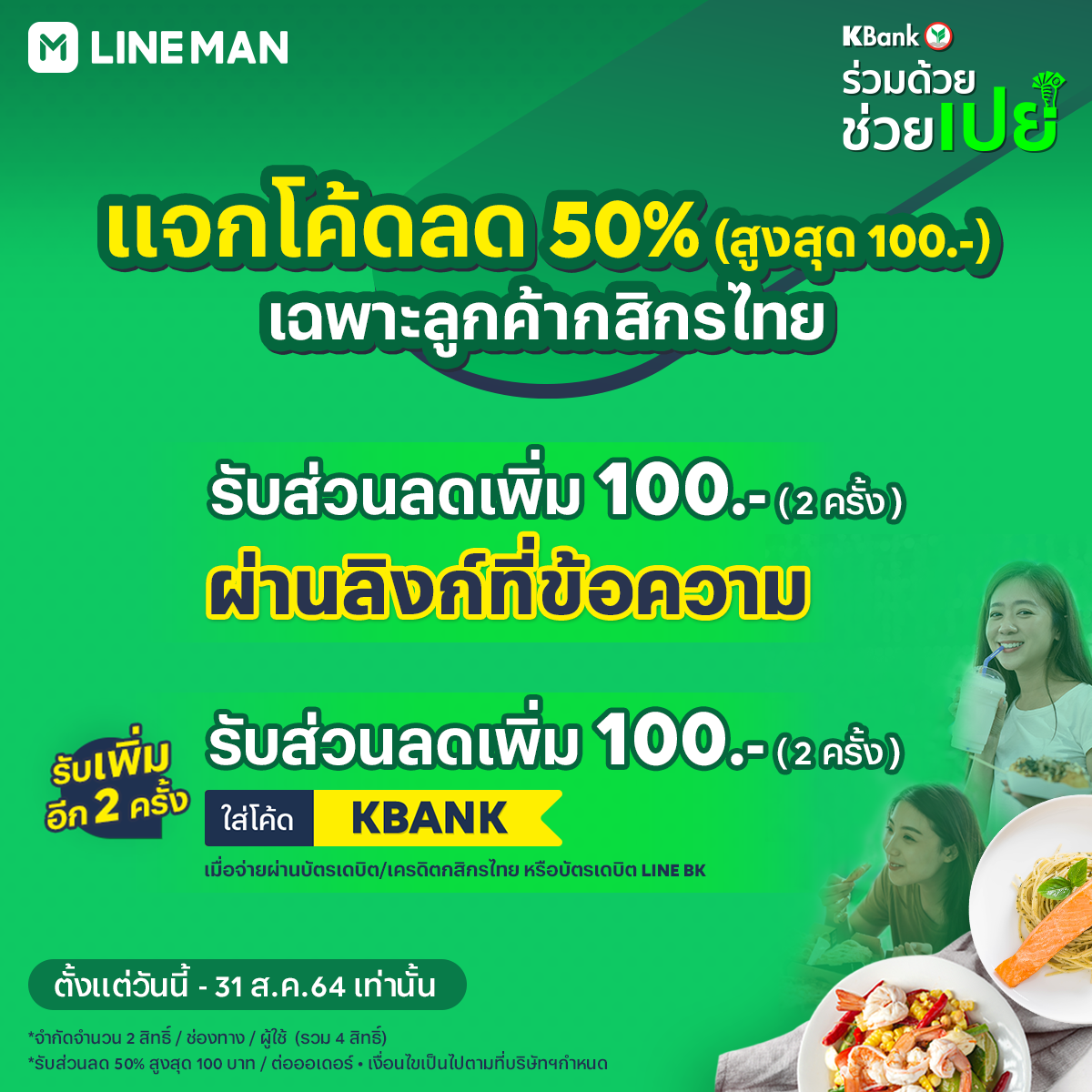 แจกใหญ่! KBank x LINE MAN ทุ่มโค้ดส่วนลด 50% สูงสุด 100 บาท