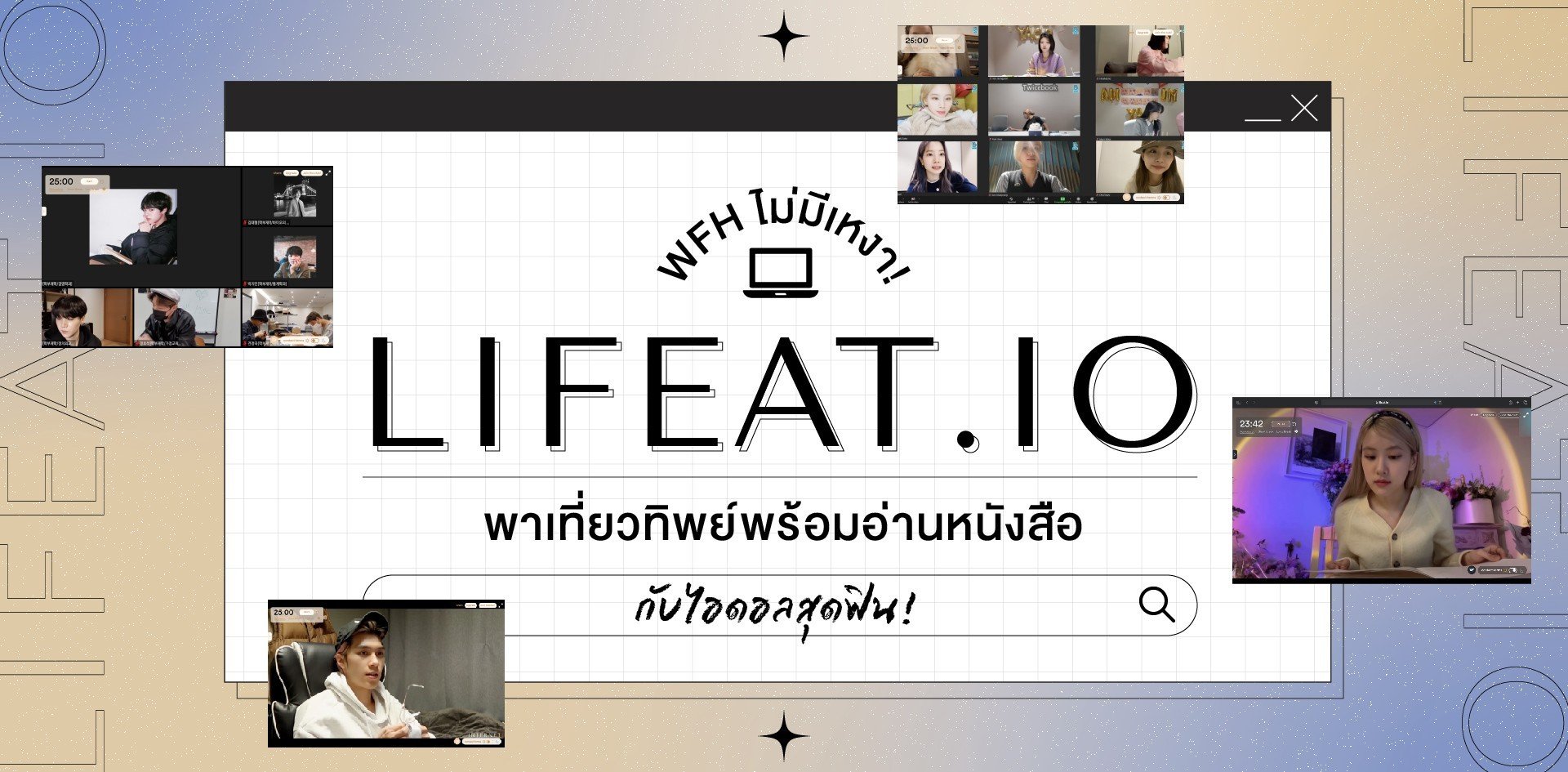 WFH ไม่มีเหงา! lifeat.io พาเที่ยวทิพย์พร้อมอ่านหนังสือกับไอดอลสุดฟิน!