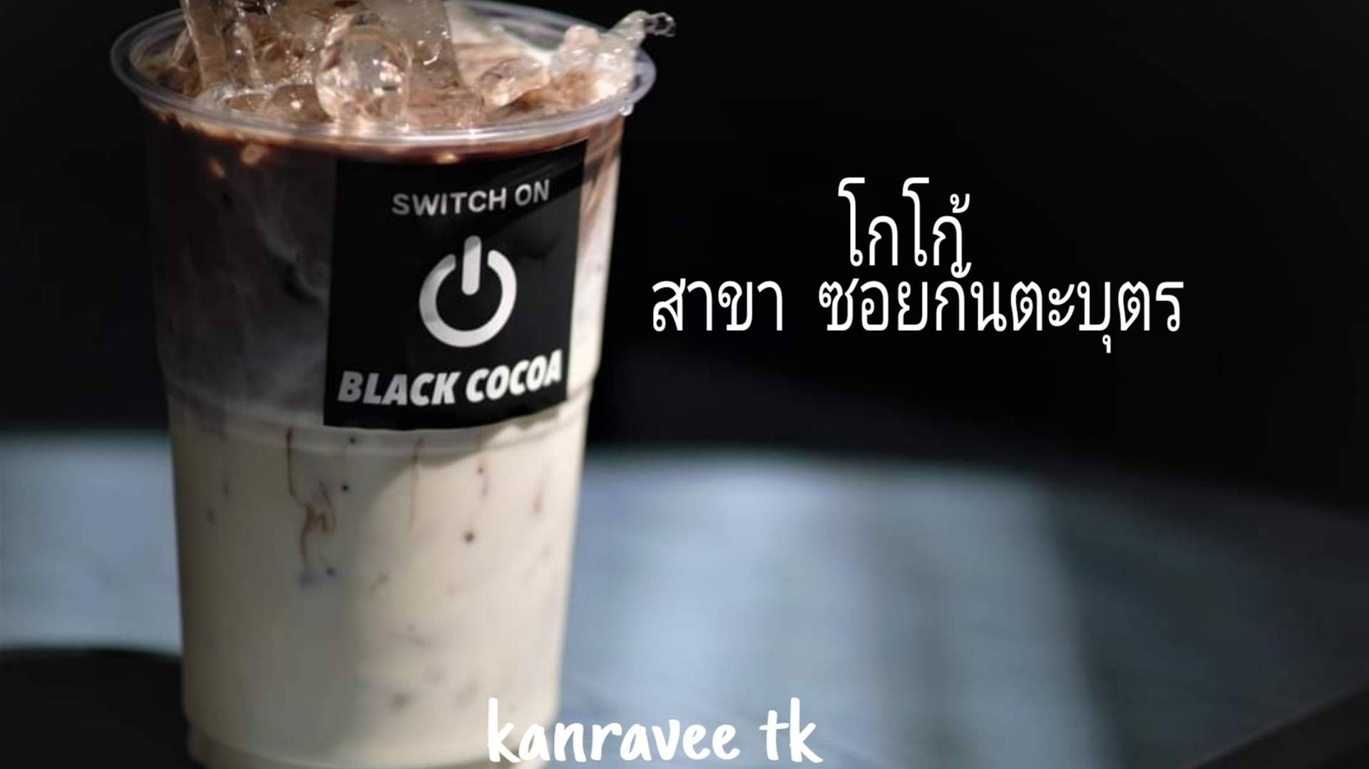 โกโก้ Switch on BLACK COCOA สาขาข้างไปรษณีย์สมุทรปราการ - สั่งอาหารเดลิเวอรี | Wongnai x LINE MAN