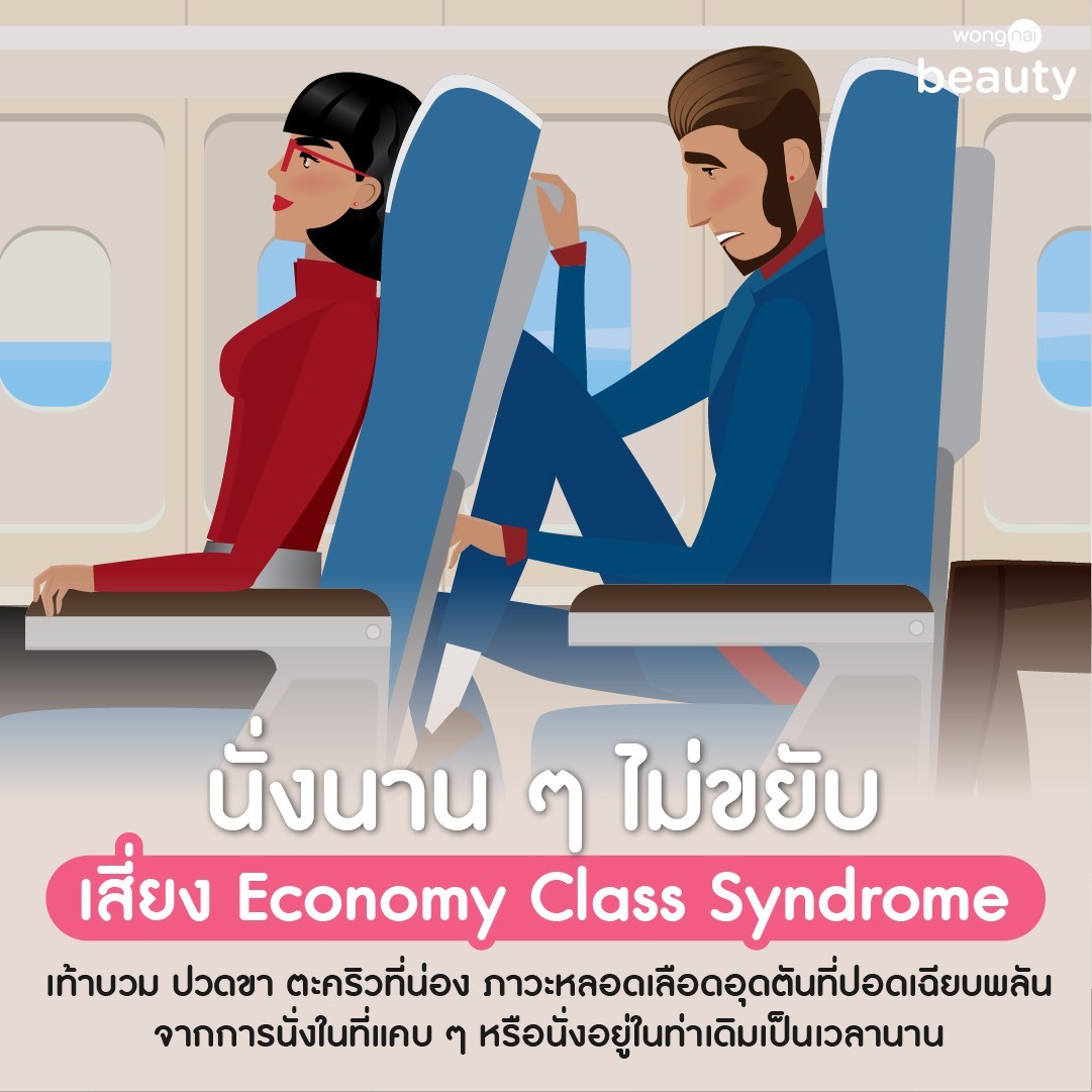 นั่งนาน ๆ ไม่ขยับไปไหน ก็เสี่ยง Economy Class Syndrome ได้แม้ไม่ได้บิน