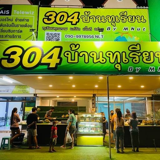 ร้าน 304 บ้านทุเรียน By MNut | รีวิวร้านอาหาร