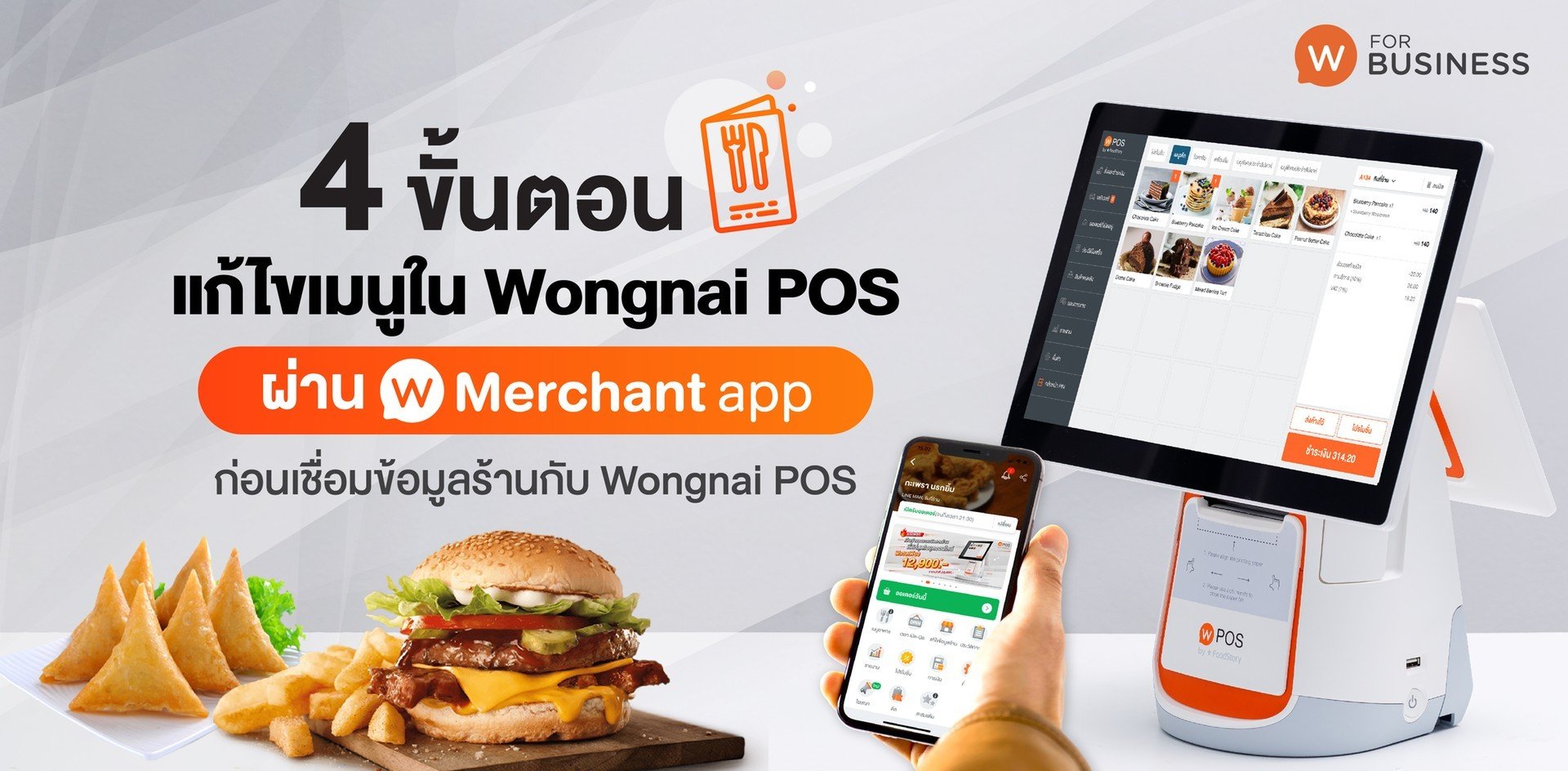 4 ขั้นตอนแก้ไขเมนูใน Wongnai POS ผ่าน Wongnai Merchant App สะดวก ทำได้