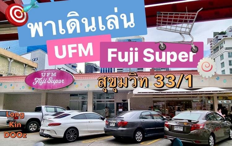 รีวิว UFM Fuji Super - คิดถึงญี่ปุ่น มาเดินเล่นที่ UFM Fuji Super สุขุมวิท 33/1 สิ ครบทั้งของกิน ...