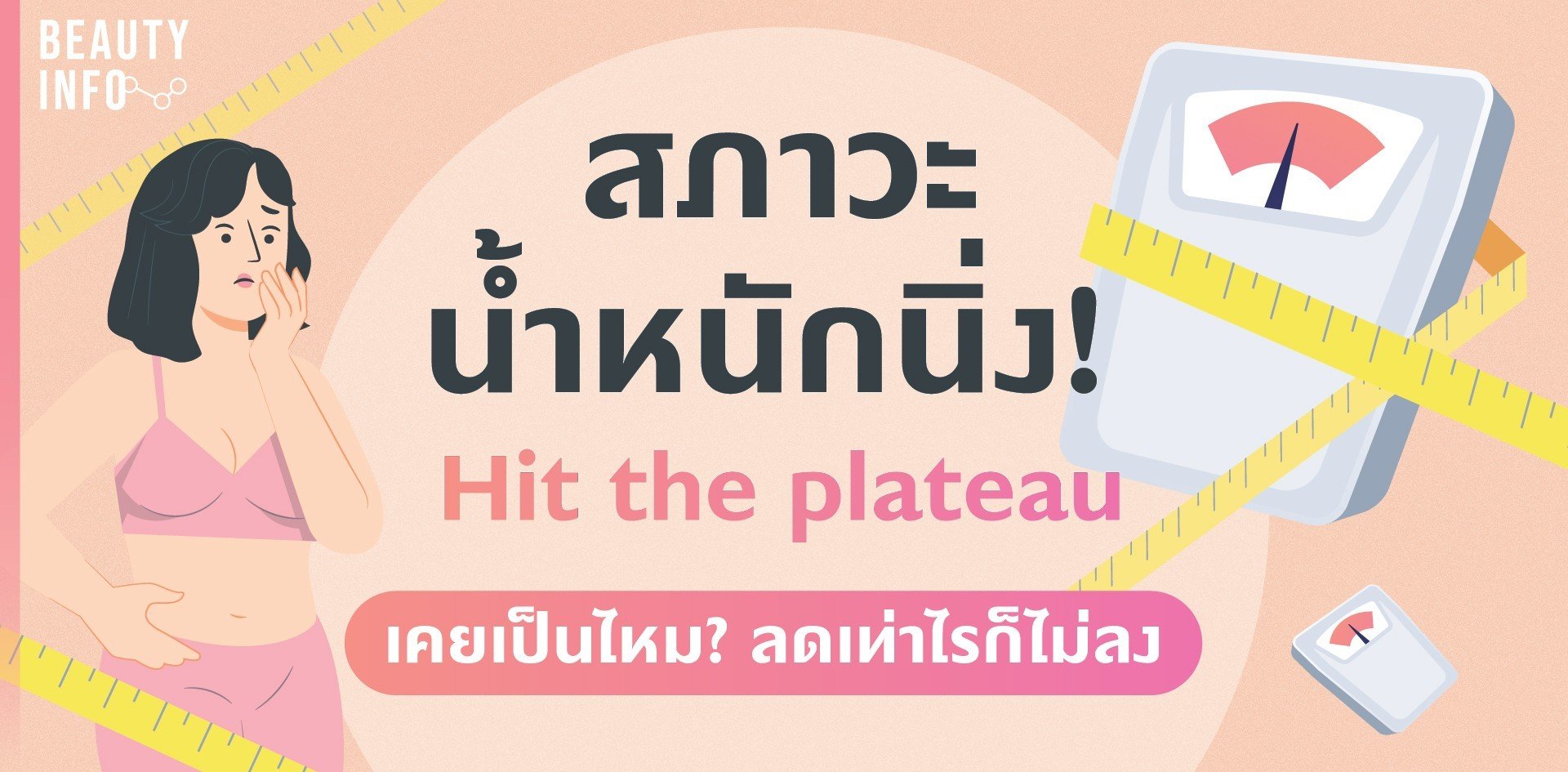 สภาวะน้ำหนักนิ่ง! (Hit the plateau) เคยเป็นไหม? ลดเท่าไรก็ไม่ลง