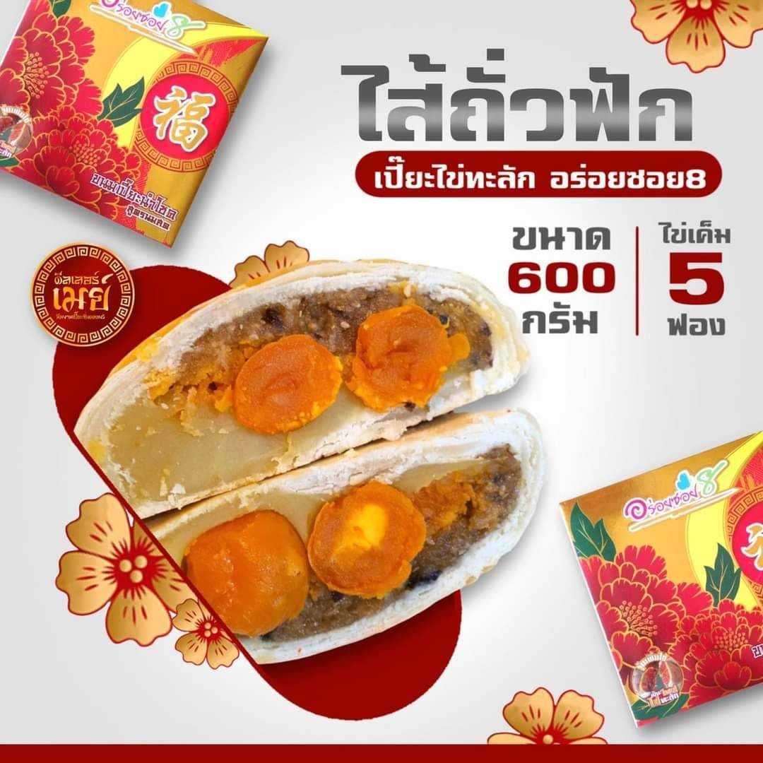 เปี๊ยะไข่ทะลัก ใส้ถั่วฟัก • image ร้าน แซ่บมากแม่ ลูกชิ้นปากเจ่อ ...