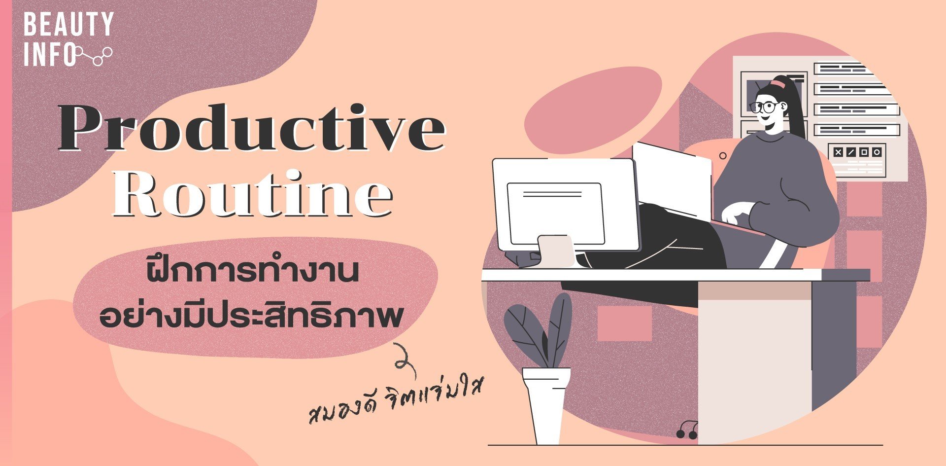 Productive Routine ฝึกการทำงานอย่างมีประสิทธิภาพ สมองดี จิตแจ่มใส