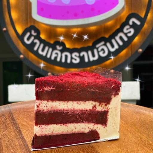 ร้าน เค้กวันเกิด บ้านเค้ก รามอินทรา (Baan cake ramintra ) | รีวิวร้านอาหาร