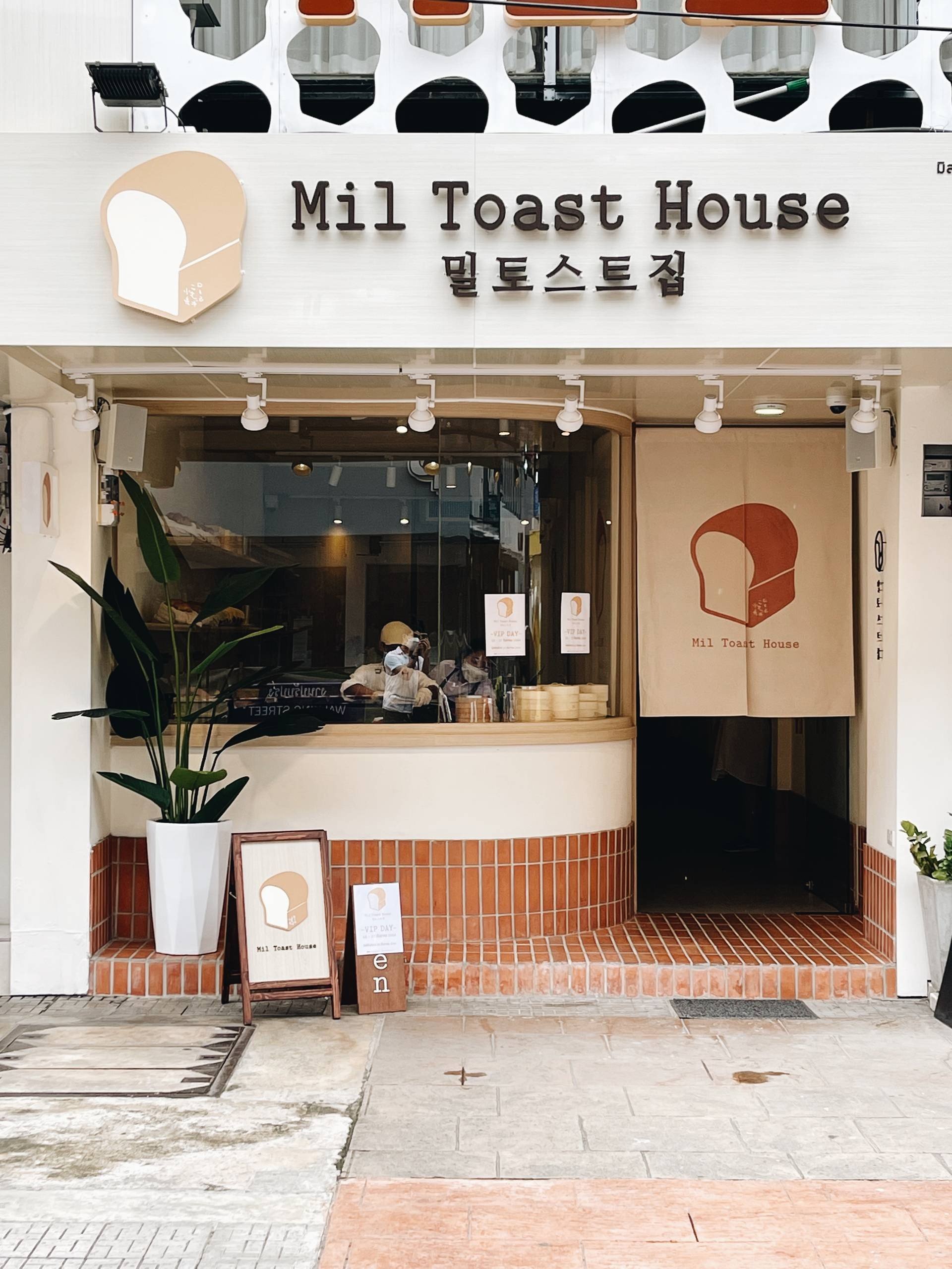 รีวิว Mil Toast House - Mil Toast House คาเฟ่ขนมปังนึ่งซึ้งไม้ไผ่ ไป ...