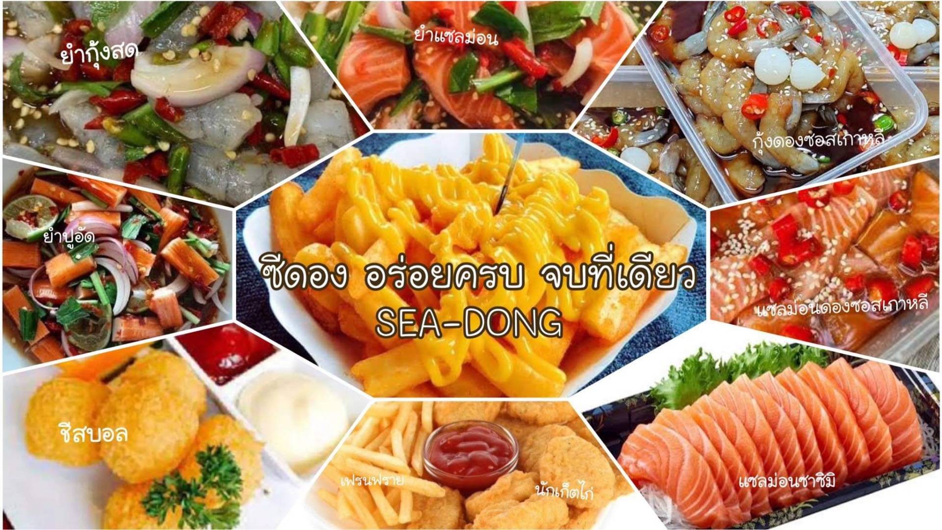ร้าน sea dong-ซีดอง | รีวิวร้านอาหาร