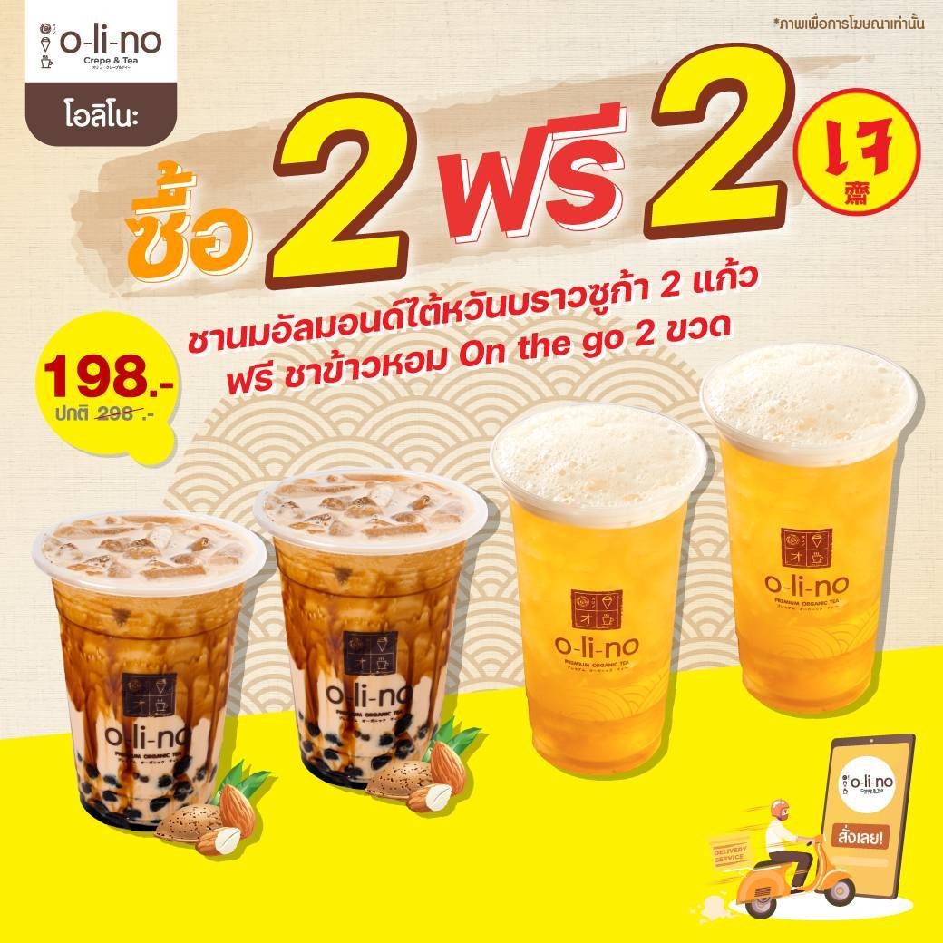[PROMOTION] ซื้อ A แถม B - ชานมไต้หวันบราวซูก้าเจ 2 แก้ว ฟรี ชาข้าวหอม ...