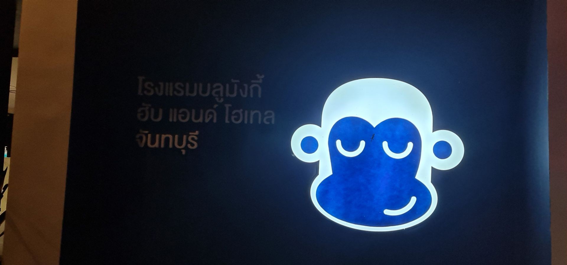 รีวิว Blu Monkey Hub & Hotel Chanthaburi - โรงแรมที่พัก ขนาดไม่ใหญ่ ให้ ...