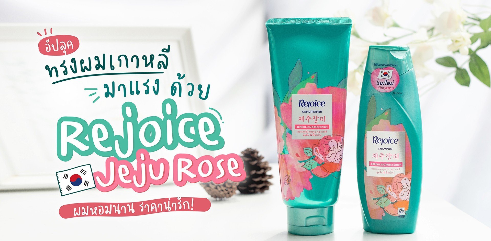 อัปลุคทรงผมเกาหลีมาแรง ด้วย 'Rejoice Jeju Rose' ผมหอมนาน ราคาน่ารัก!