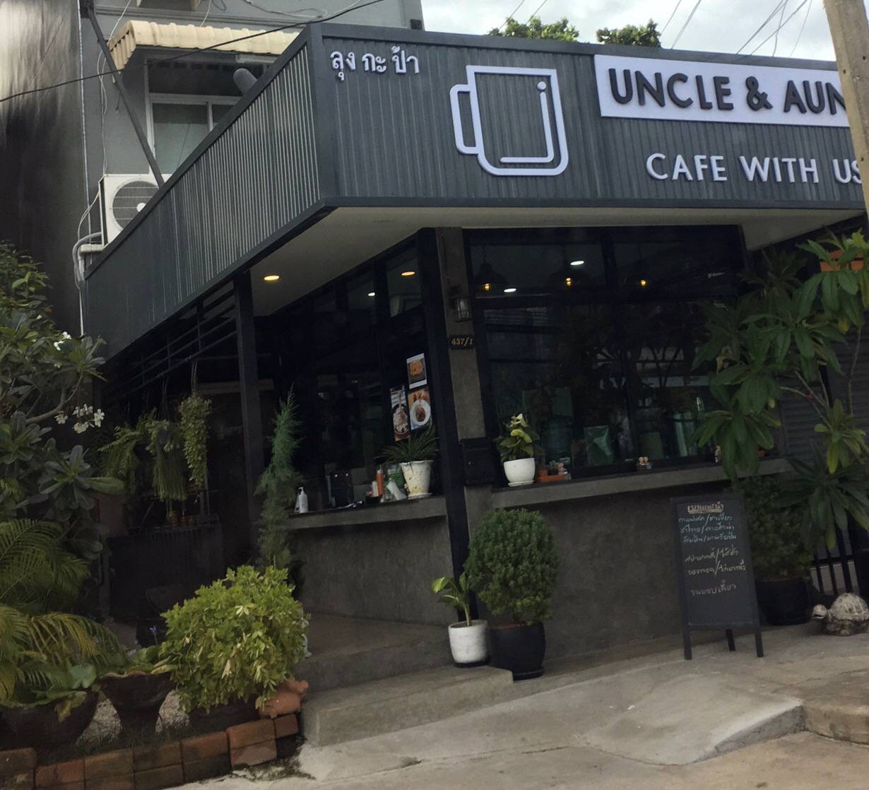 รูป Uncle & Aunt Cafe (ลุงกับป้า)