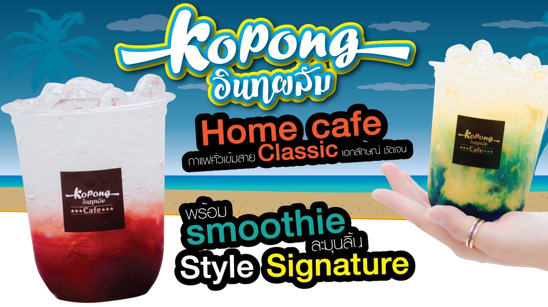 Kopong โกพงษ์อินทผลัมคาเฟ่ - สั่งอาหารเดลิเวอรี | Wongnai x LINE MAN