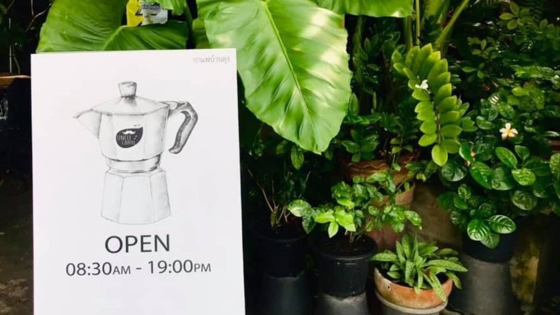 ร้าน Uncle coffee กาแฟบ้านลุง | รีวิวร้านอาหาร - Wongnai