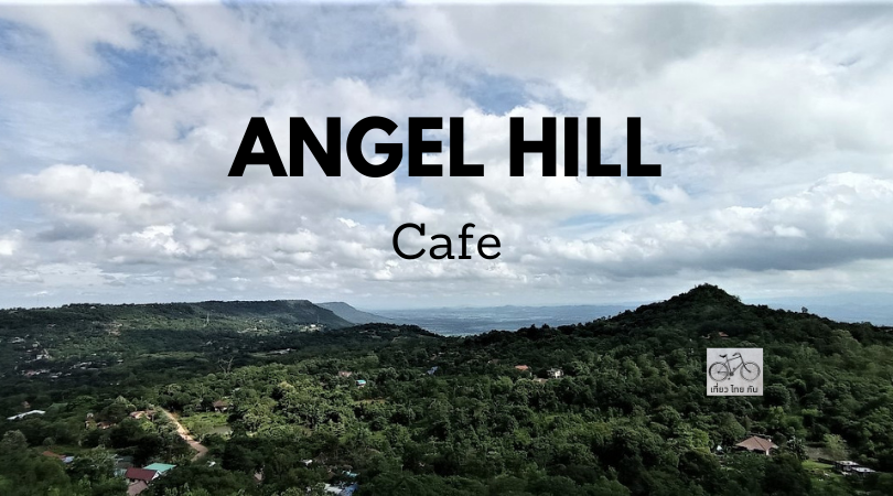 ร้าน ภูนางฟ้า Angel Hill Cafe เขายายเที่ยง | รีวิวร้านอาหาร