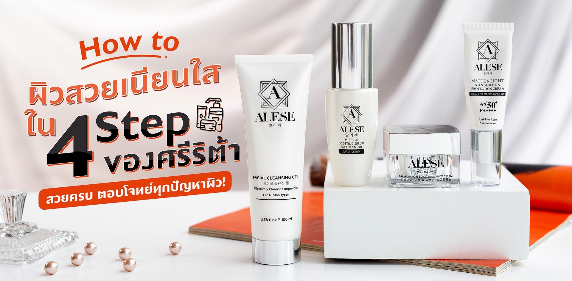 How to ผิวสวยเนียนใสใน 4 Step ของศรีริต้า สวยครบ ตอบโจทย์ทุกปัญหาผิว!