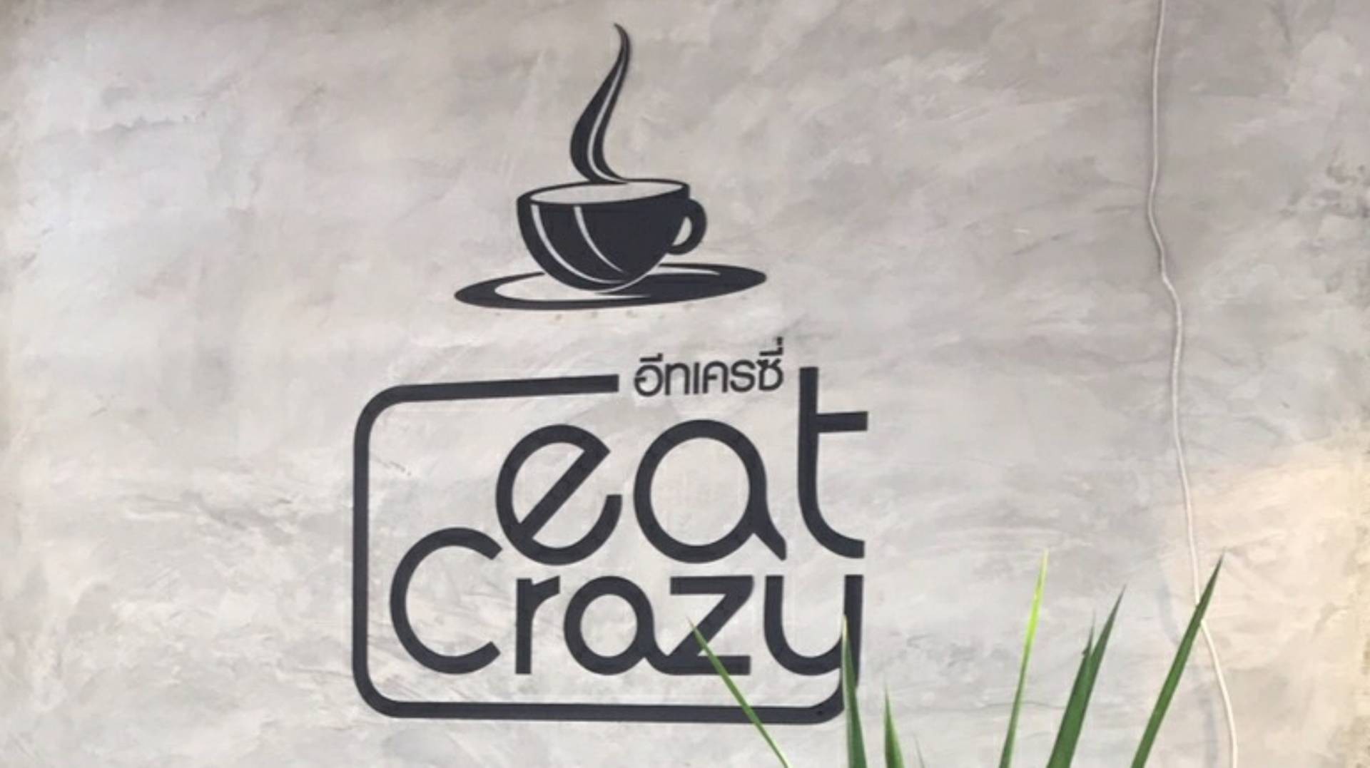 ร้าน Eat Crazy Cafe | รีวิวร้านอาหาร - Wongnai