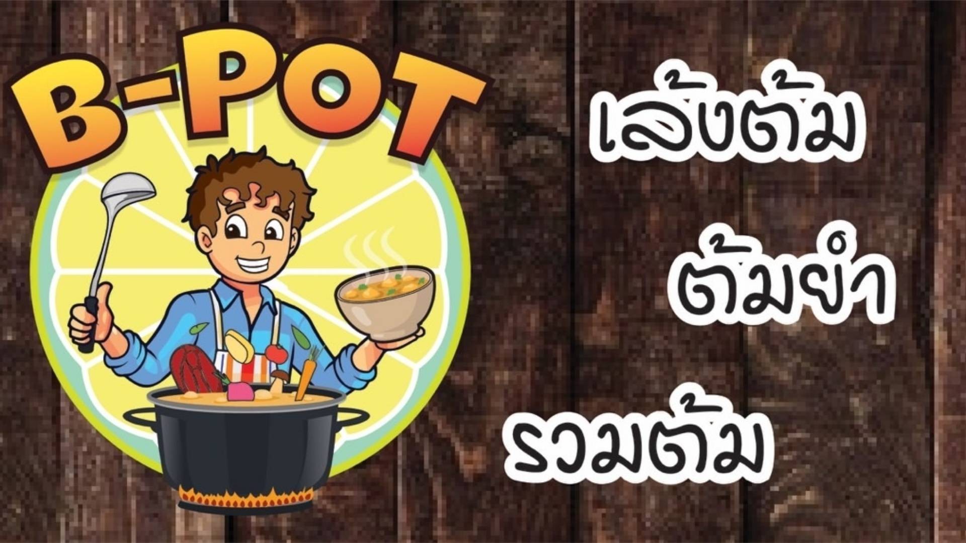 B-Pot สารพัดเมนูต้ม ถนนเก้ากิโล - สั่งอาหารเดลิเวอรี | Wongnai x LINE MAN