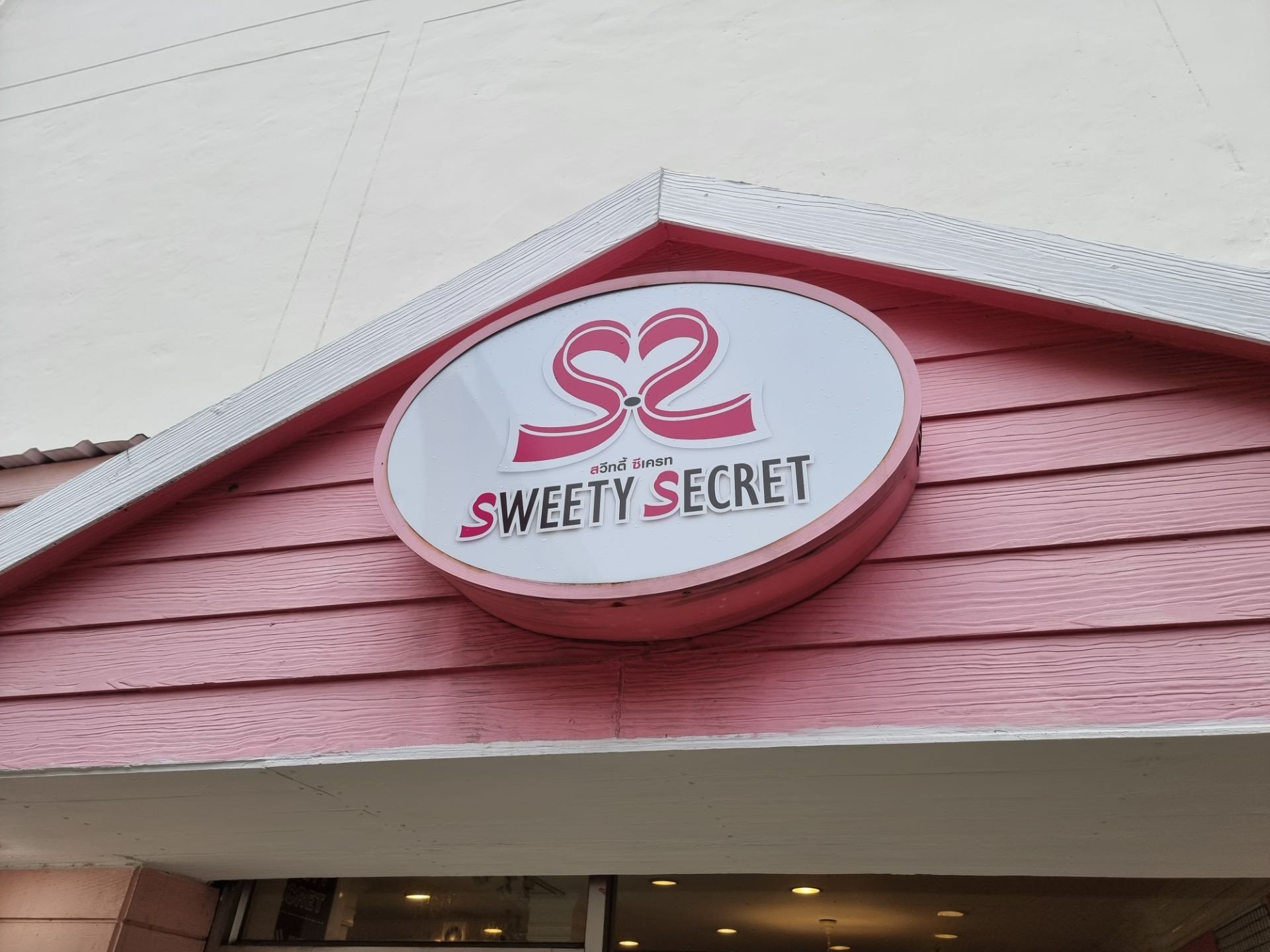รีวิว Sweety Secret สามย่าน - Sweety Secret ...lovely..🥇