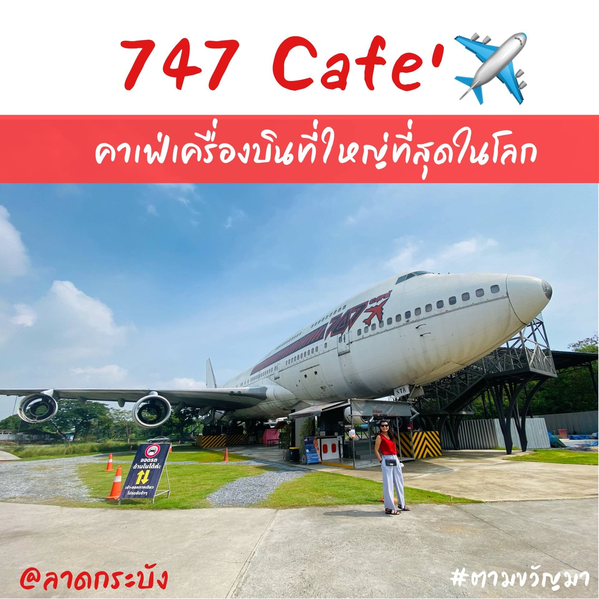 รีวิว 747 Cafe - คาเฟ่เครื่องบินที่ใหญ่ที่สุดในโลก!!