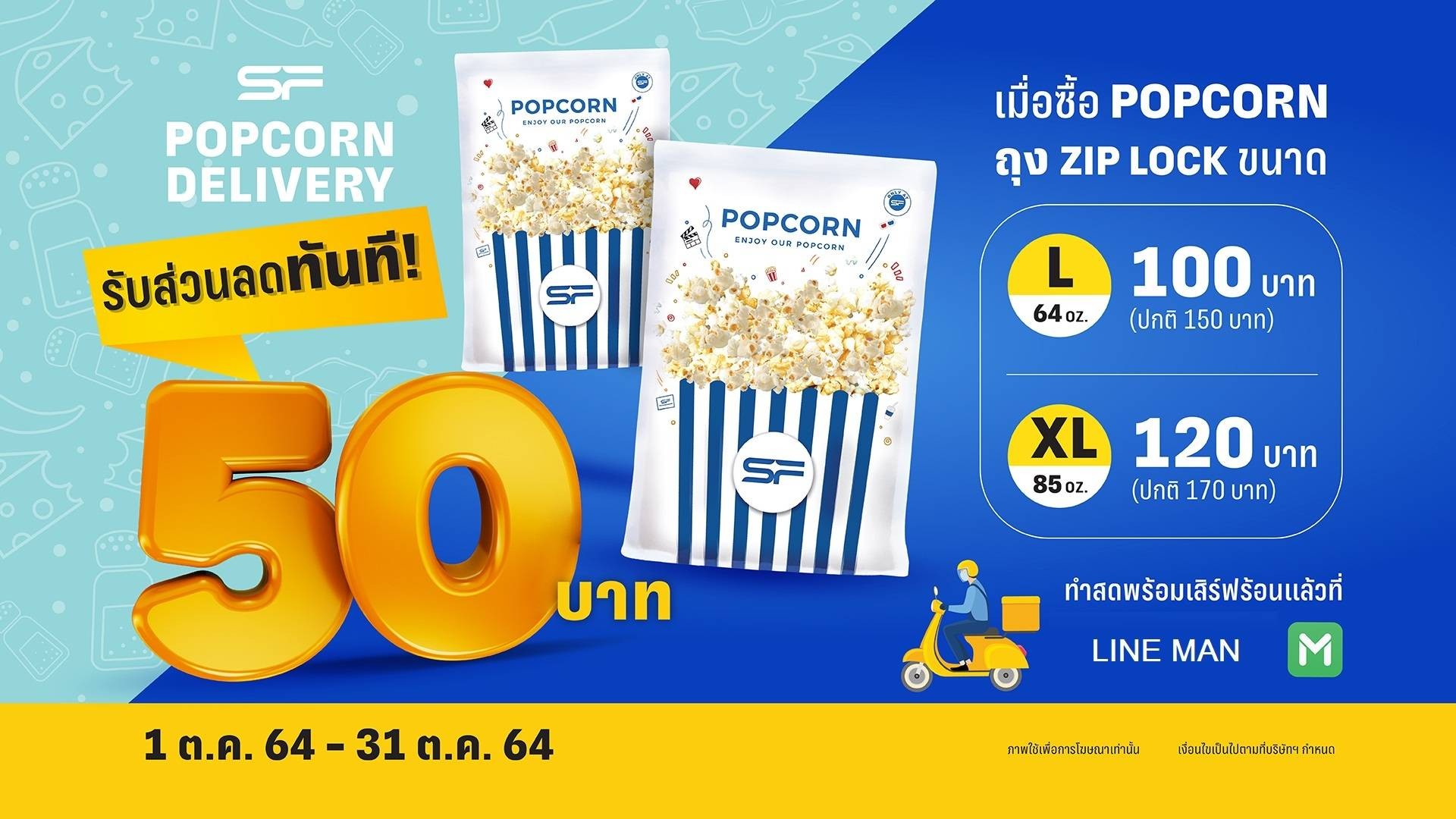 SF Popcorn Delivery โรบินสัน ราชบุรี - สั่งอาหารเดลิเวอรี | Wongnai x ...