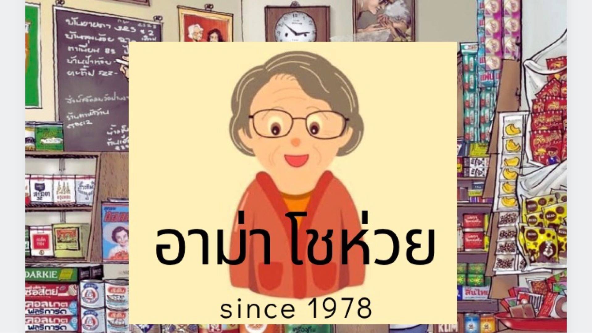 อาม่า โชห่วย ห้วยขวาง - สั่งอาหารเดลิเวอรี | Wongnai x LINE MAN