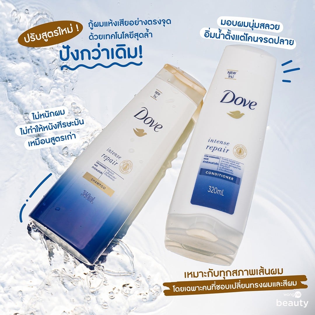 ลองเลย Dove Intense Repair สูตรใหม่ บางเบา ไม่มัน บำรุงล้ำลึกกว่าเดิม!