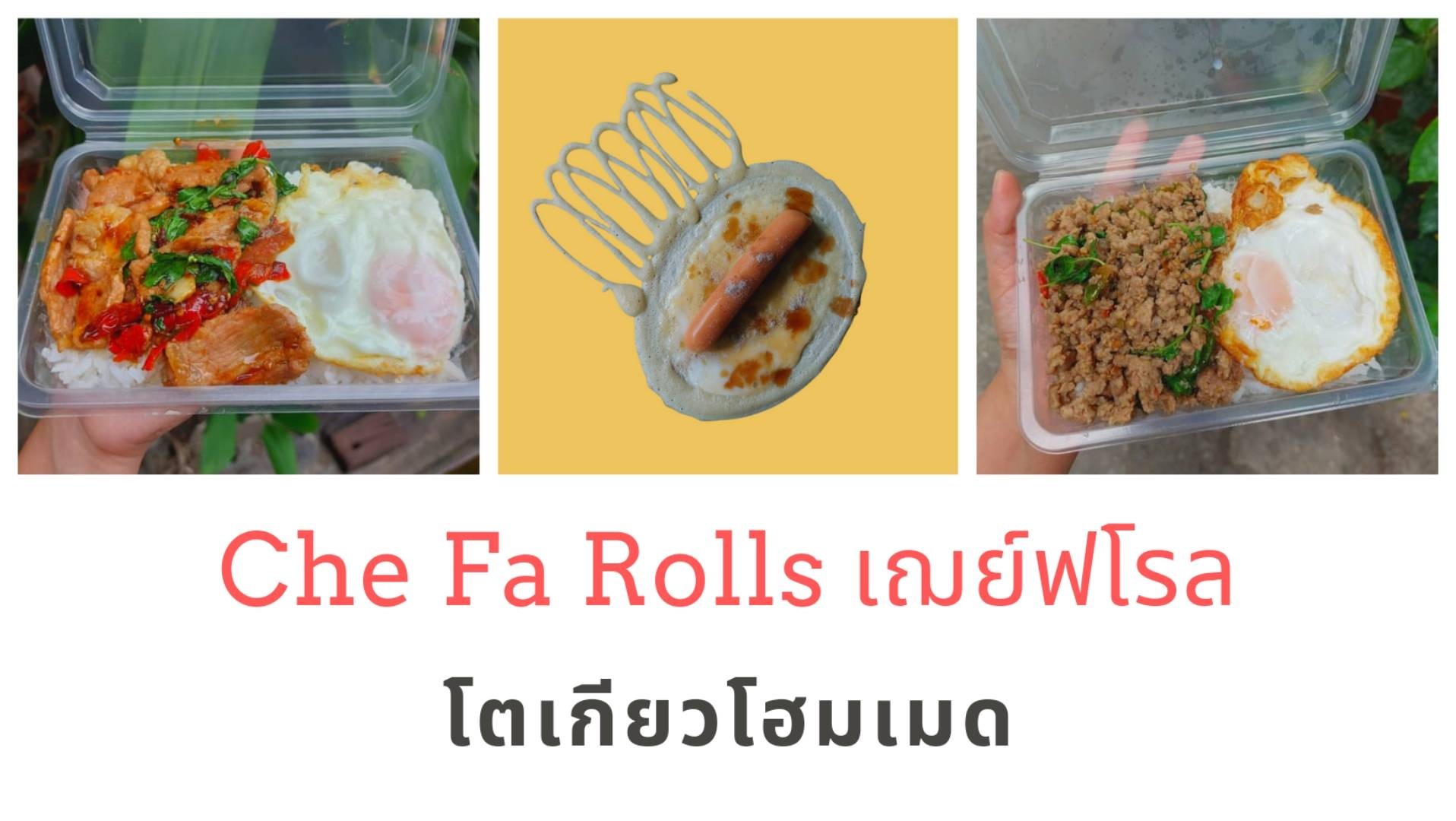 Che Fa Rolls เฌย์ฟโรล โตเกียวโฮมเมด - สั่งอาหารเดลิเวอรี | Wongnai x ...