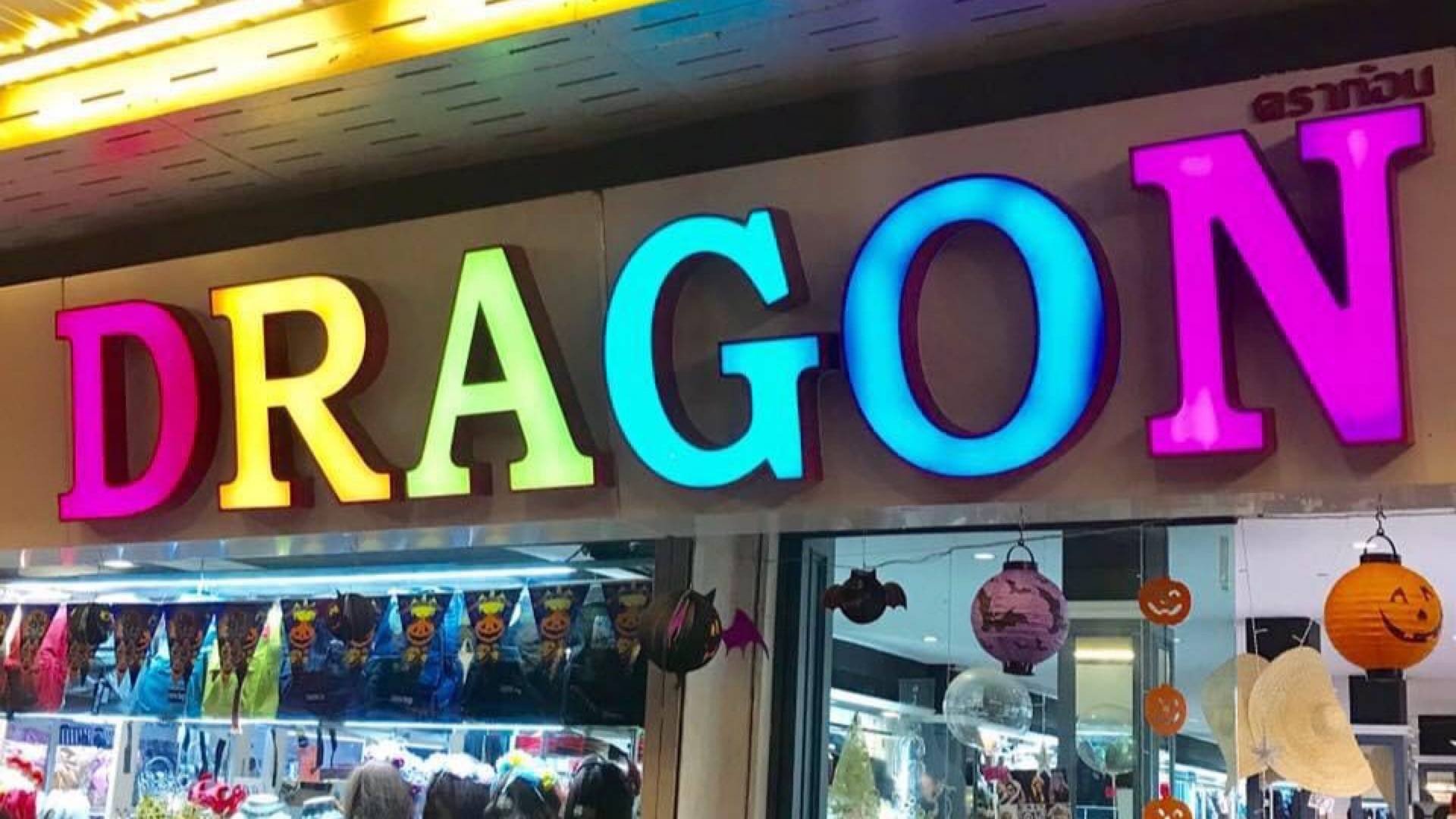 ร้าน Dragon (ดราก้อน) ดราก้อน