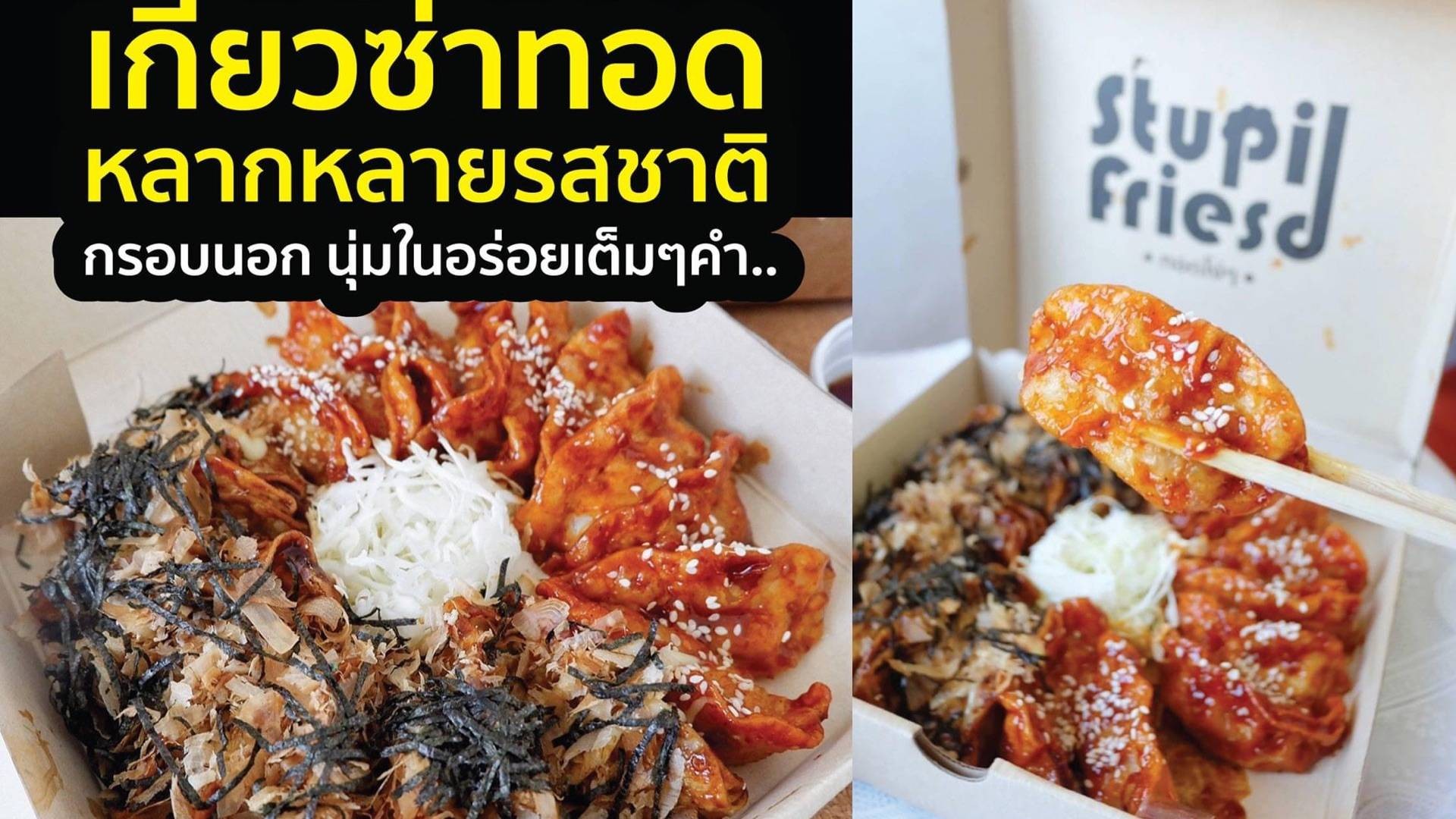 Stupid Fries เกี๊ยวซ่า Stupid Fries มาบตาพุด - สั่งอาหารเดลิเวอรี ...