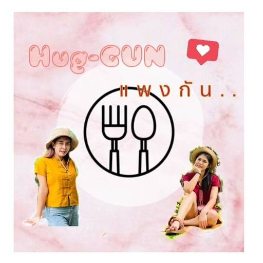 ร้าน Hug-GUN แพงกัน | รีวิวร้านอาหาร