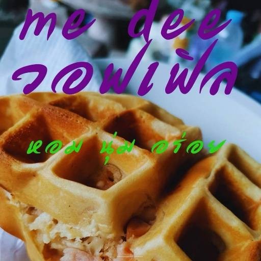 ร้าน Me Dee วอฟเฟิล (วาฟเฟิล)ตามสั่ง ยำแหนมสดข้าวทอด น้ำโซดา | รีวิว ...