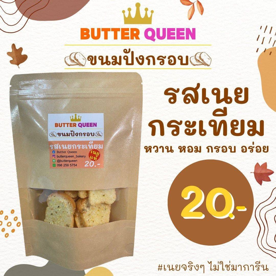 ร้าน BUTTER QUEEN สาขาตลาดนัดวัดพระญาติฯ | รีวิวร้านอาหาร