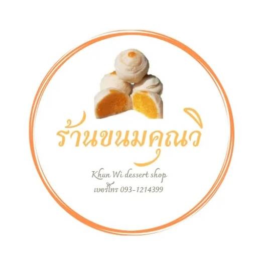 ร้าน ขนมคุณวิ (Khun Wi Dessert) | รีวิวร้านอาหาร