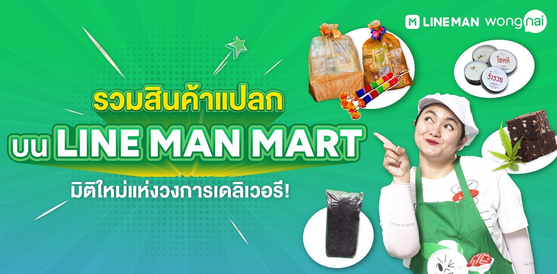 รวมสินค้าแปลกบน LINE MAN MART มิติใหม่แห่งวงการเดลิเวอรี! - Wongnai