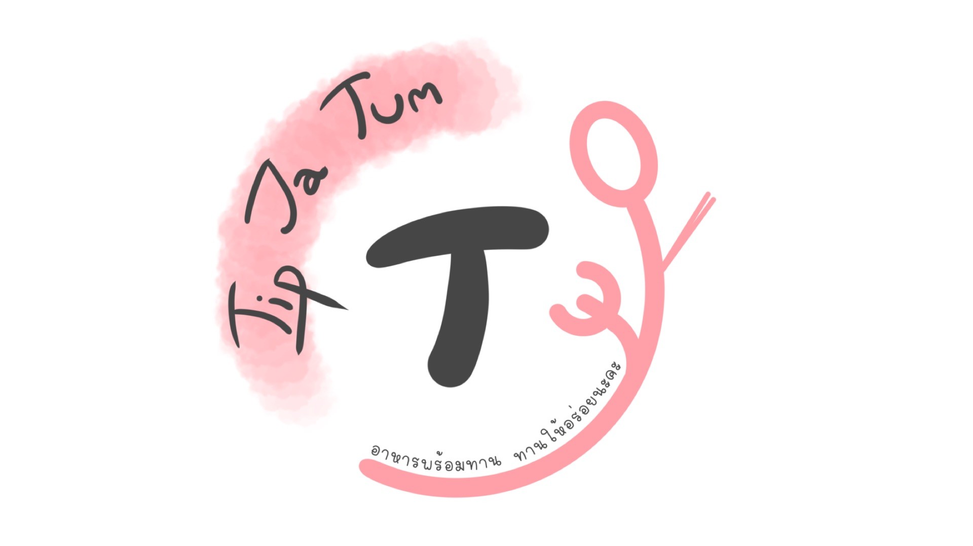 ร้าน Tip Ja Tum | รีวิวร้านอาหาร