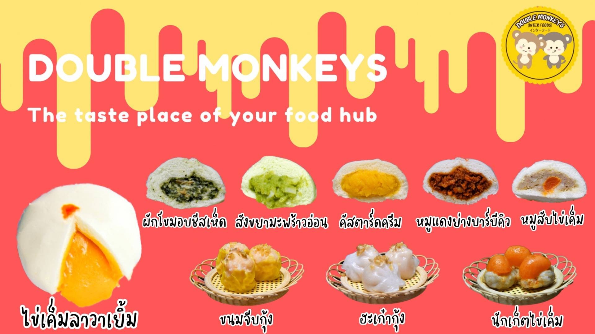 Double Monkeys ซาลาเปาจัมโบ้นุ่มๆฟูๆ ขนมจีบฮะเก๋ากุ้งเนื้อแน่เต็มตัว ...