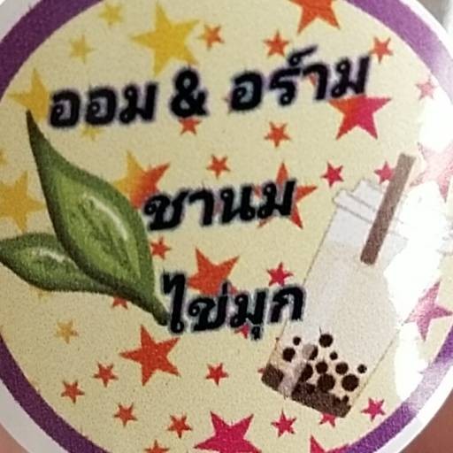 ร้าน ออม&อามชานมไข่มุข (Aom&Am Pearl Milk Tea) หนองยายบู่