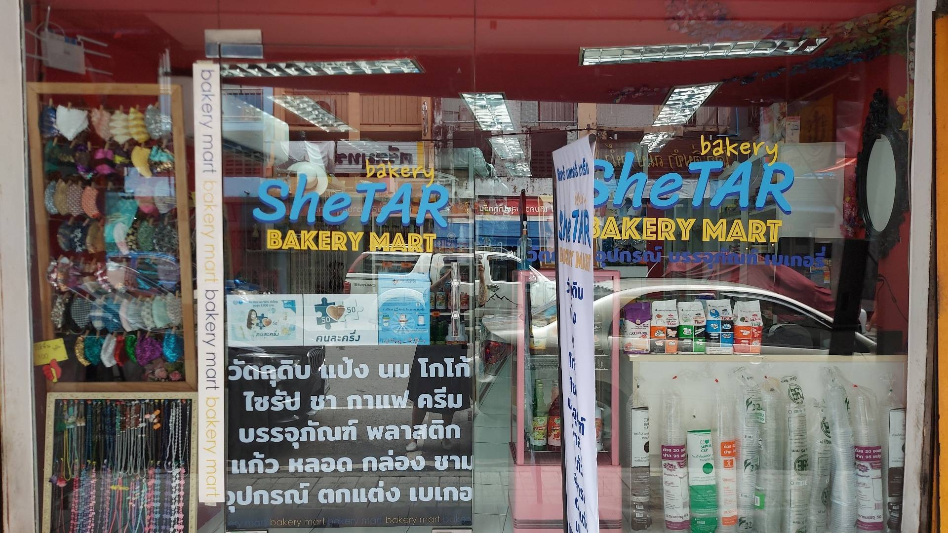 Shetar Bakery Mart - สั่งอาหารเดลิเวอรี | Wongnai x LINE MAN